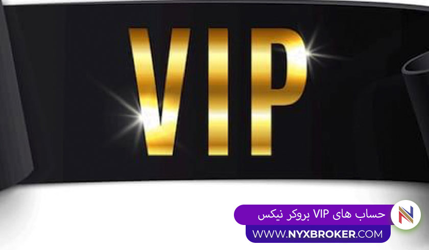 حساب vip - بروکر نیکس | بروکر فارکس - NYX Forex